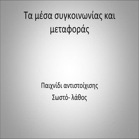 παιχνίδι στο Powerpoint | PPT