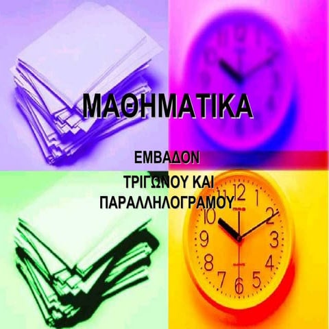ΜΑΘΗΜΑΤΙΚΑ | PPT