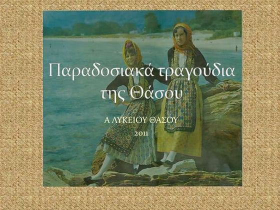 Δημοτικά τραγούδια της ξενιτιάς | PDF