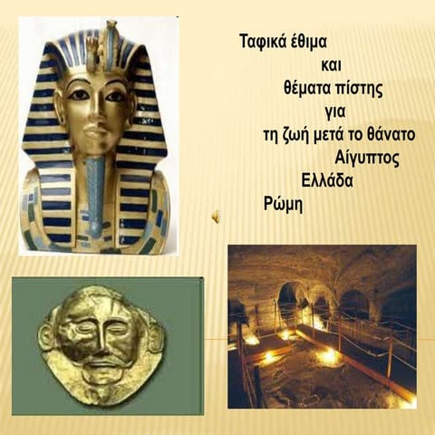 ΤΑΦΙΚΑ ΕΘΙΜΑ | PPTX