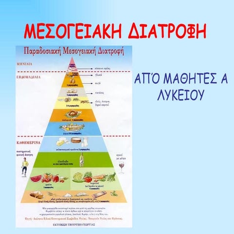 Μεσογειακή διατροφή και ασθένειες | PPT