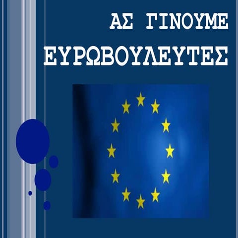 ΤΟ ΕΛΛΗΝΙΚΟ ΚΡΑΤΟΣ ΚΑΙ Η ΕΞΕΛΙΞΗ ΤΟΥ (1830-1881) | PPTX