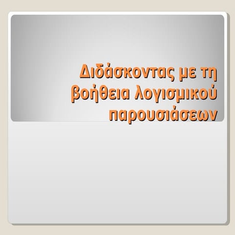 διδασκαλία με Power Point | PPT