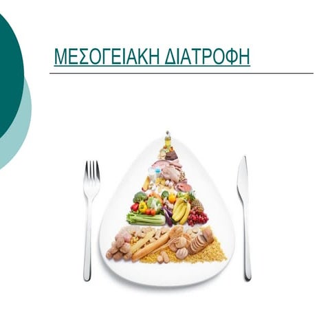 μεσογειακη διατροφη Power point | PPT