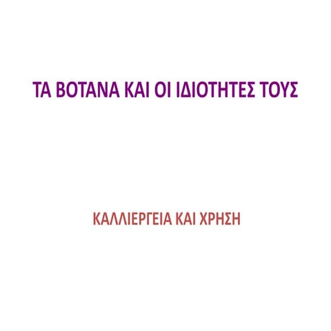 τα βοτανα και οι ιδιοτητες τους Power point | PPTX
