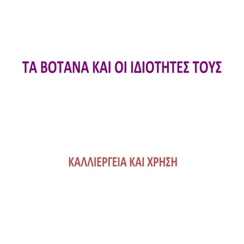 τα βοτανα και οι ιδιοτητες τους Power point | PDF