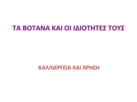 Βότανα και Αρωματικά Φυτά | PDF
