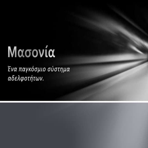 Μασονία | PPTX