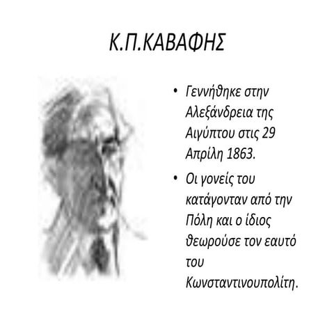 Κ.Π.Καβάφης | PPTX
