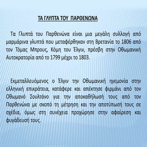 Power point τα γλυπτα του παρθενωνα | PPT