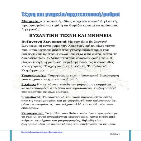 Τέχνη και μνημεία/ Power point | DOCX