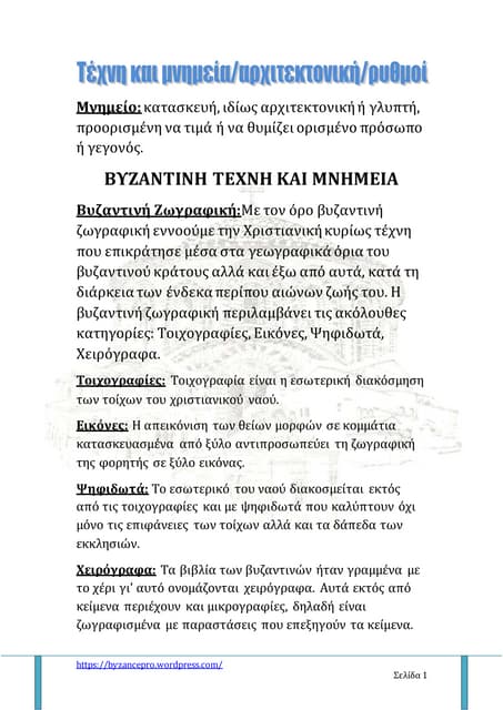 βυζαντινά κοσμήματα και κεντήματα Powerpoint | PPTX