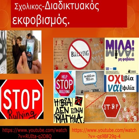 Παρουσίαση σχολικός εκφοβισμός | PPT