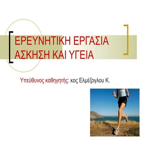 1. Άσκηση και υγεία (project) | PPT