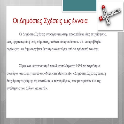 δημοσιες σχεσεις και επικοινωνιας | PPTX