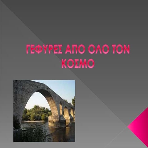 Γέφυρες του κόσμου | PPTX