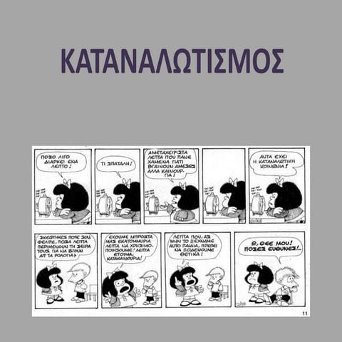 ΚΑΤΑΝΑΛΩΤΙΣΜΟΣ & ΔΙΑΦΗΜΙΣΗ | PPTX