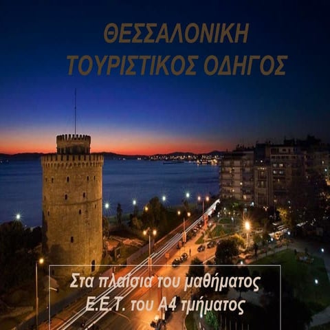 Θεσσαλονικη Power point | PPT