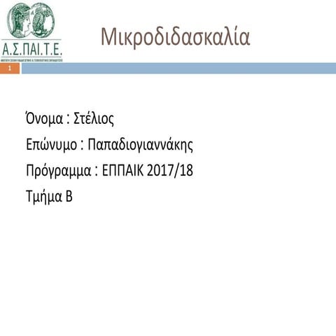 μικροδιδασκαλια α μερος_powerpoint | PPTX
