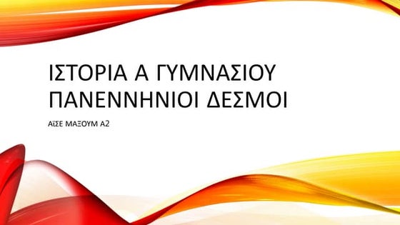 Powerpoint πανελλήνιοι δεσμοί | PPT