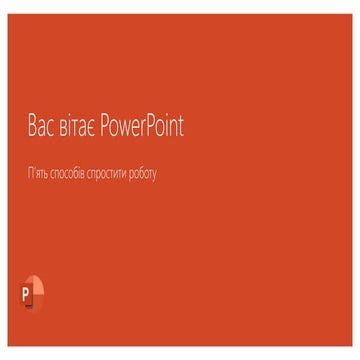 Вас вітає PowerPoint.pptx