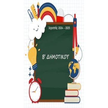 Πρώτη συνάντηση - Β΄ Τάξη Powerpoint.pptx