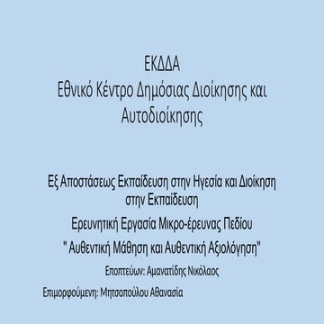 Αξιολόγηση μαθητή | PPTX