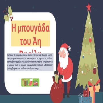 Powerpoint-Η μπουγάδα του Άη Βασίλη.pptx