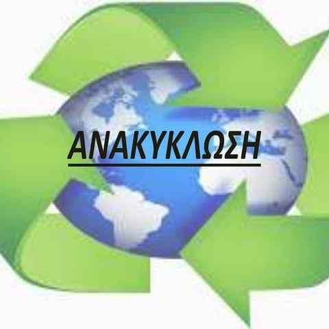 ανακύκλωση χαρτιού | PPTX