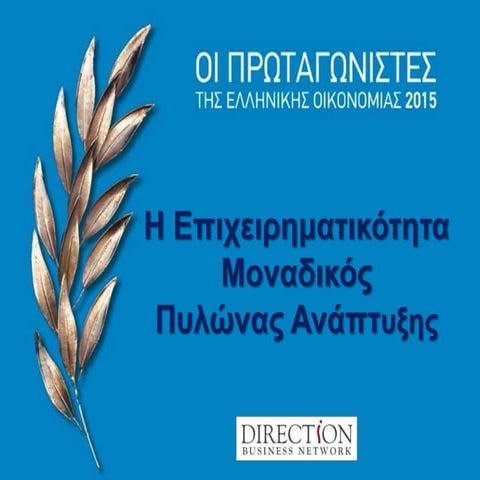Οι Πρωταγωνιστές της Ελληνικής Οικονομίας | PPTX
