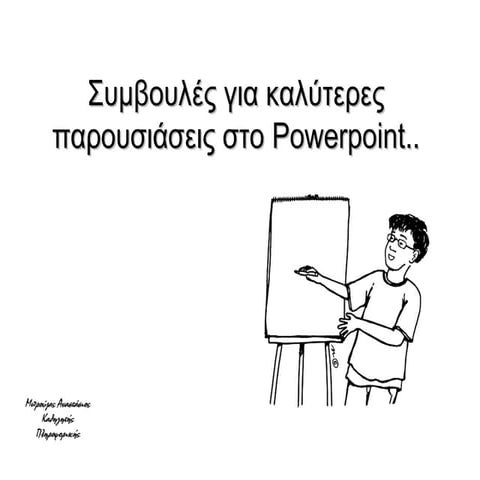 Oδηγίες για παρουσίαση στο Powerpoint | PPT