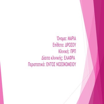 ΔΡΟΣΟΥ ΜΑΡΙΑ ΤΕΛΙΚΗ ΠΑΡΟΥΣΙΑΣΗ POWER POINT(1).pdf