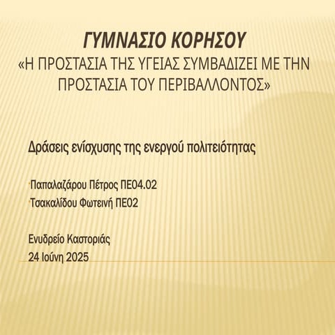 Ενεργός Πολίτης:«Η προστασία της υγείας συμβαδίζει με την προστασία του ...