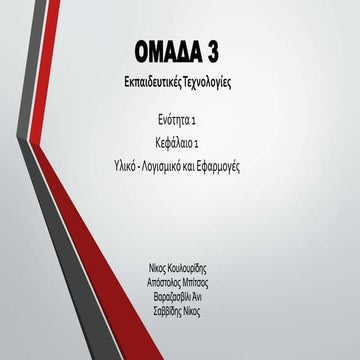 Ενότητα 1 Κεφάλαιο 1 | PPTX