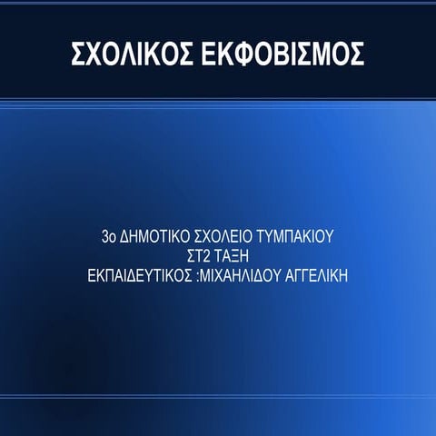 ΣΧΟΛΙΚΗ ΒΙΑ-ΔΙΔΑΚΤΙΚΟ ΣΕΝΑΡΙΟ ΝΕΟΕΛΛΗΝΙΚΗΣ ΓΛΩΣΣΑΣ Α ΓΥΜΝΑΣΙΟΥ | PDF