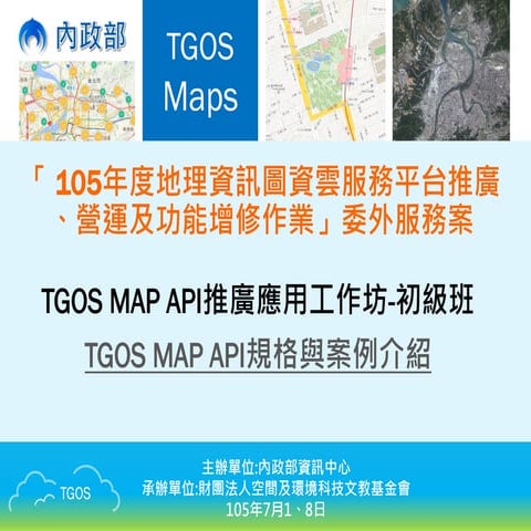 TGOS MAP API 推廣應用工作坊 初級班2 | PDF