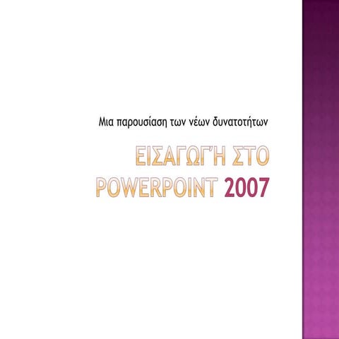 εισαγωγή στο Power point 2007 | PPTX