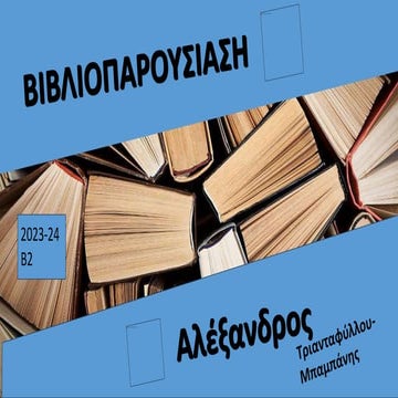 Τριανταφύλλου-Μπαμπάνης, βιβλιοπαρουσιαση powerpoint 2023-24.pptx