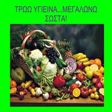 ''τρωω υγιεινα...μεγαλωνω σωστα'' | PPT