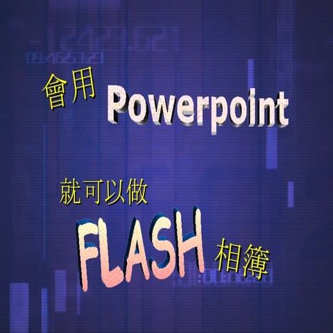 Powerpoint也可以做Flash | PPT