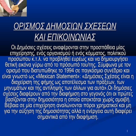 δημοσιες σχεσεις και επικοινωνιας | PPTX