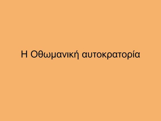 οθωμανικη αυτοκρατορια | DOC