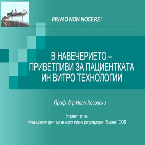 проф. Иван Козовски, 25 юни 2011, Варна | PPT