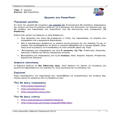 Εφαρμογές Πληροφορικής: Εργασία στο Powerpoint | PDF