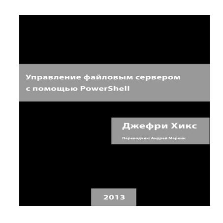Руководство по управлению службами WIindows с помощью PowerShell | DOCX