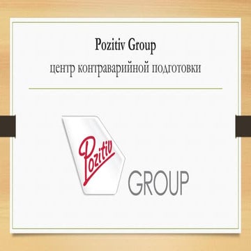 Pozitiv Group - Центр Контраварийной Подготовки | PDF