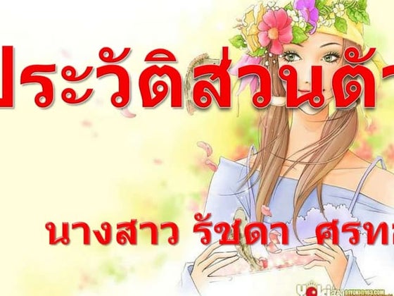 ประวัติส่วนตัว Fon za | PPTX