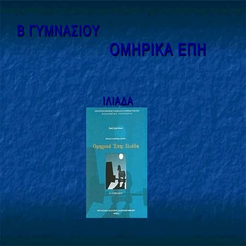 ομηρου ιλιαδα Pp | PPT