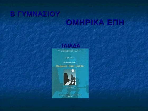 Ομηρου Ιλιαδα, εισαγωγή | PPTX