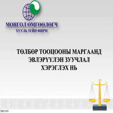 Эшлэл хэрхэн хийх тухай | PPTX